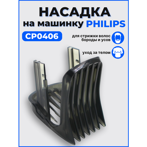 Насадка на машинку для стрижки волос Philips CP0406