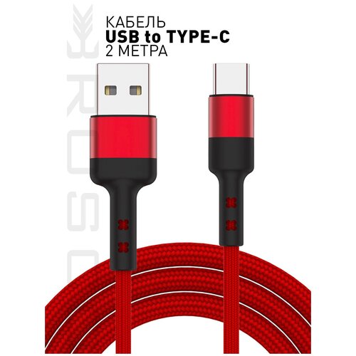 ROSCO Кабель с разъёмом USB и Type-C для быстрой зарядки и передачи данных (зарядный кабель переходник USB to Type-C) 2 метра, красный