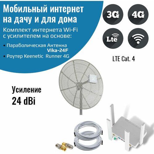 Мобильный интернет на даче, за городом 3G/4G/WI-FI – Комплект роутер Keenetic Runner 4G с антенной Vika-24F