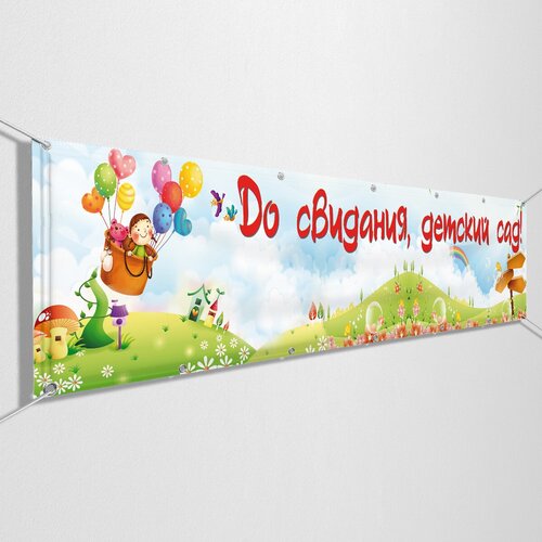 Баннер, растяжка "До свидания, детский сад" / 4x0.7 м.