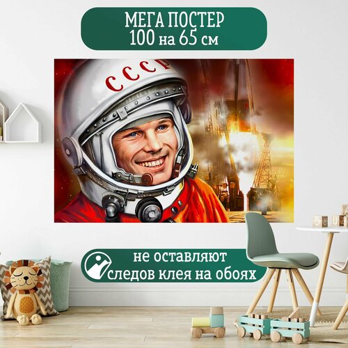 Постер 100 на 65 см плакат Юрий Гагарин