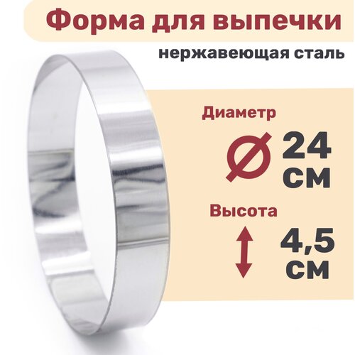 Кулинарное кольцо Форма для выпечки и выкладки диаметр 240 мм высота 45 мм