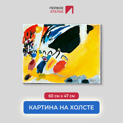 Постер для интерьера на стену первое ателье - репродукция картины Василия Кандинского "Импрессия III (Концерт)" 60х47 см (ШхВ), на холсте