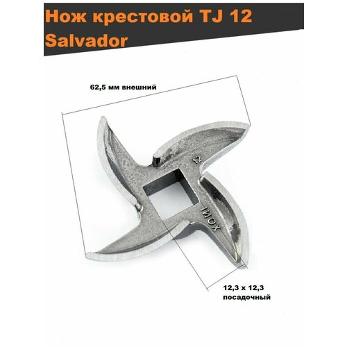 Нож для мясорубки TJ 12 (кв. 12 мм, H-12,3мм)
