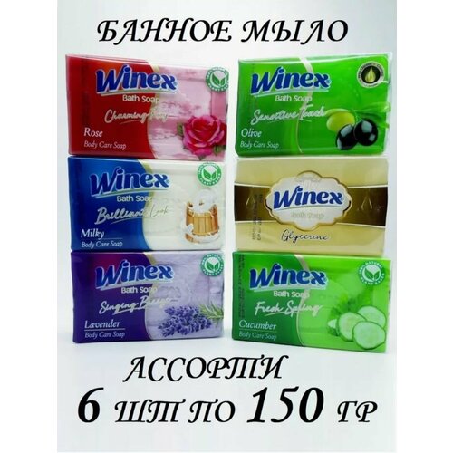 Winex / Турецкое твердое мыло / Ассорти, набор 6 шт. по 150 г.