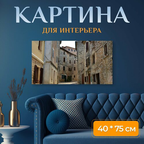 Картина на холсте "Истрия, старый город, древний" на подрамнике 75х40 см. для интерьера