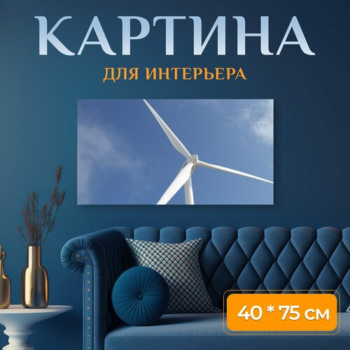 Картина на холсте "Электростанция, небо, сила ветра" на подрамнике 75х40 см. для интерьера
