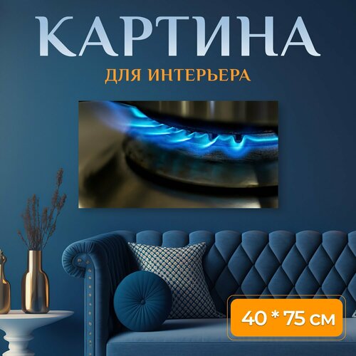 Картина на холсте "Пламя, газовая плита, приготовление еды" на подрамнике 75х40 см. для интерьера