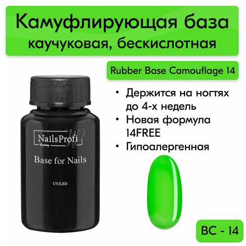 NailsProfi Базовое покрытие Rubber Base, camouflage 14, 30 мл