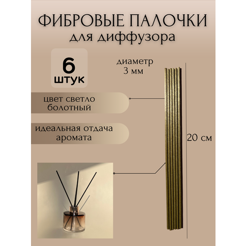 Фибровые палочки для ароматического диффузора, 20 см, 6 шт. (цвет болотный)