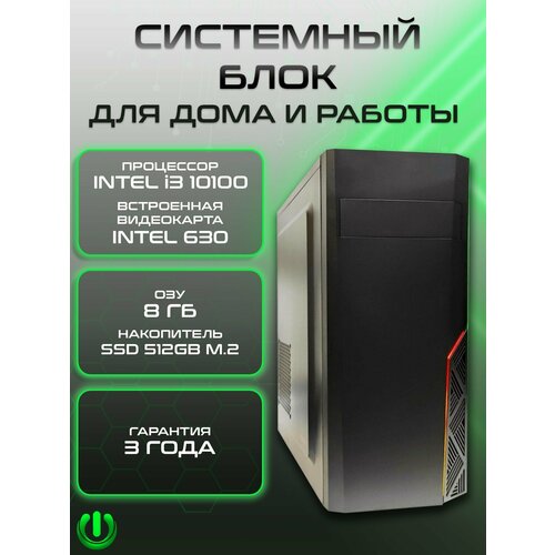 Системный блок PREON Partner MS (Intel Core i3-10100, Intel H510M,8Gb DDR4, SSD 512Gb, Intel UHD 630,450W, Windows10 PRO, MS Office)