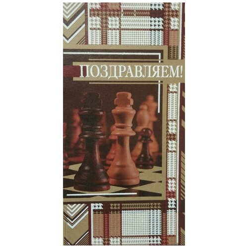 Шахматная открытка "Поздравляем!" (10 х 21см)