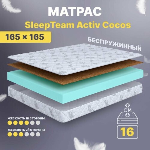 Матрас беспружинный 165х165, для кровати, SleepTeam Active Cocos анатомический,16 см, двухспальный, средней жесткости