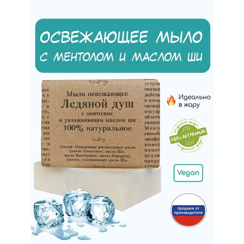 Elibest Мыло твердое косметическое "Ледяной душ" натуральное охлаждающее с ментолом, для тела, душа, бани и сауны, ручная работа