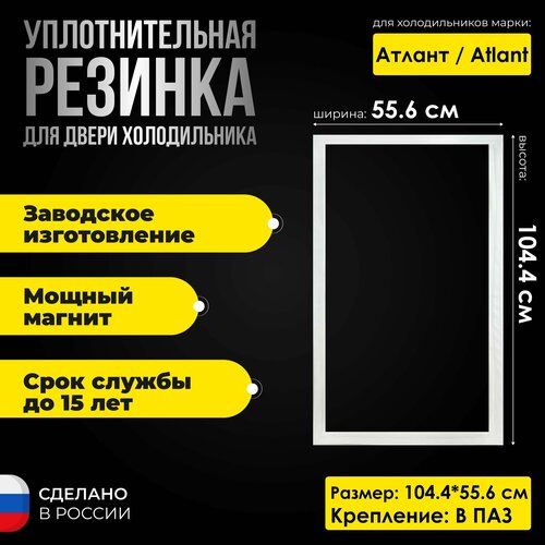 Уплотнитель для двери холодильника Atlant / Атлант ХМ-6034 размер 104.4*55.6. Резинка на дверь холодильной камеры