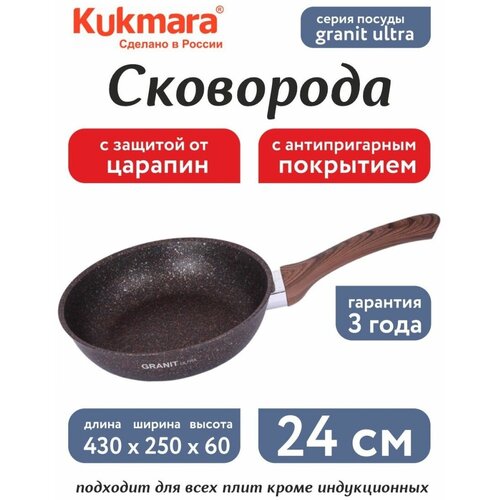 Сковорода KUKMARA "Granit Ultra" 24 см.