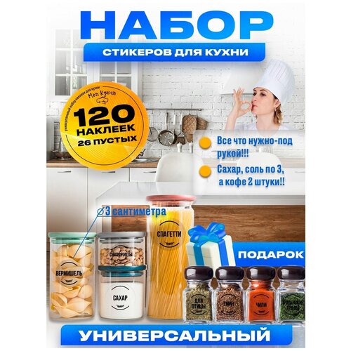 Наклейки на банки для специй и сыпучих продуктов