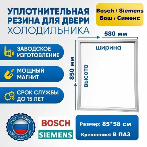 Уплотнитель для холодильника Bosch, Siemens 85*58 см. Резинка на дверь холодильника Бош, Сименс 850*580 мм
