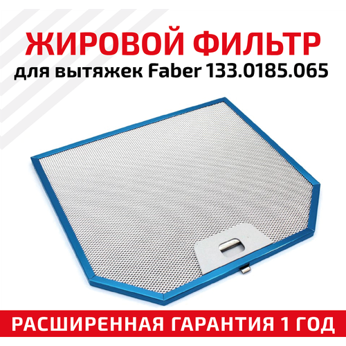 Жировой фильтр (кассета) алюминиевый (металлический) рамочный для кухонных вытяжек Faber 133.0185.065, многоразовый, 268x243мм