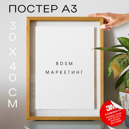 Постер интерьерный на стену - интерьерная BDSM маркетинг, 30х40, А3