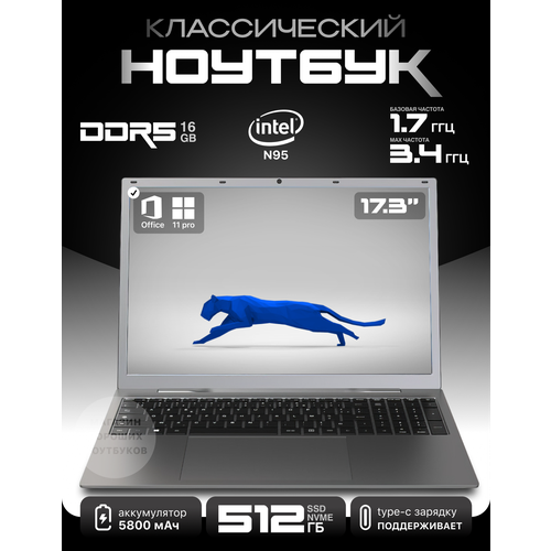 Премиальный ноутбук 17", Intel N95, 16Gb DDR5, 512 Gb SSD