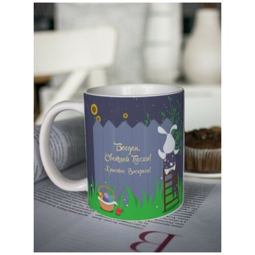 Кружка для чая "Послание на Пасху" Богдан чашка с принтом пасхальный подарок любимому папе брату другу дедушке