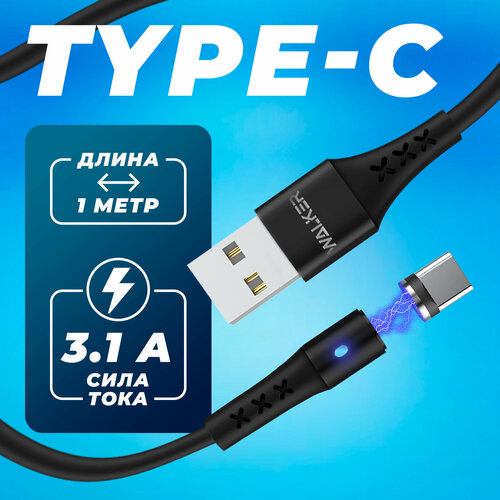 Кабель USB для телефона магнитный с индикатором Type-C, WALKER, WC-775, 3.1 А, usb провод на андроид, шнур для зарядки на android, аксессуар, черный