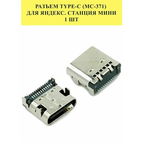 Разъем Type-C (MC-371) для Яндекс. Станция Мини , 1 шт