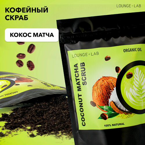 LOUNGE LAB Кофейный антицеллюлитный скраб для тела и для кожи "Кокос Матча", 200 г, натуральный сухой скраб, пилинг кожи с маслами против растяжек