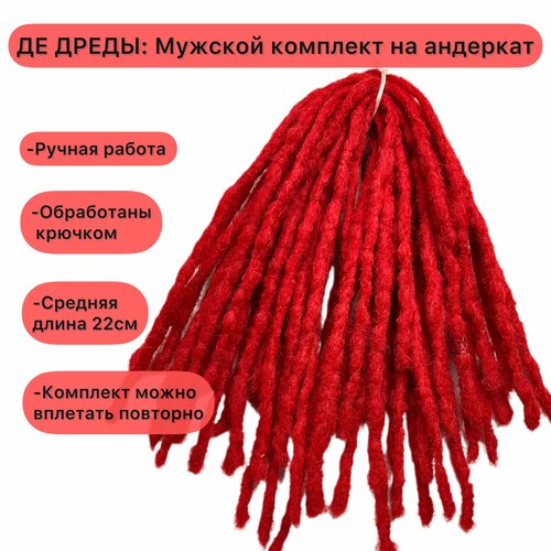 Де Дреды: Мужской комплект на андеркат. Ручная работа