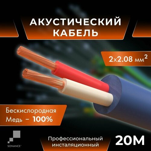 Акустический кабель SONANCE 14GA медь OFC 2x2,08мм2 - 20 м