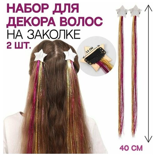 Набор декора для волос Звезда , на заколке, 2 шт, 40 см, разноцветный