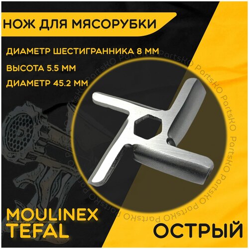 Нож для мясорубки / электромясорубки и кухонного комбайна Tefal Moulinex. Диаметр 45,2 мм, высота 5,5 мм, размер квадрата 8 мм.
