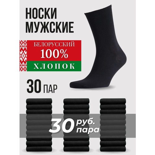 Носки Белорусский хлопок, 30 пар, размер 39-40, черный