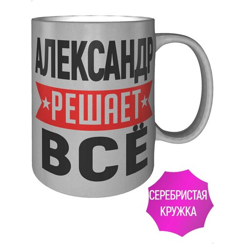 Кружка Александр решает всё - серебристого цвета