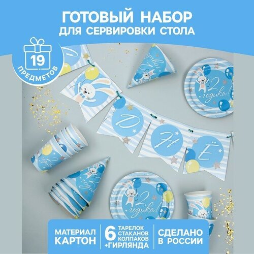Страна Карнавалия Набор бумажной посуды «С днём рождения. 2 годика», 6 тарелок, 6 стаканов, 6 колпаков, 1 гирлянда, цвет голубой