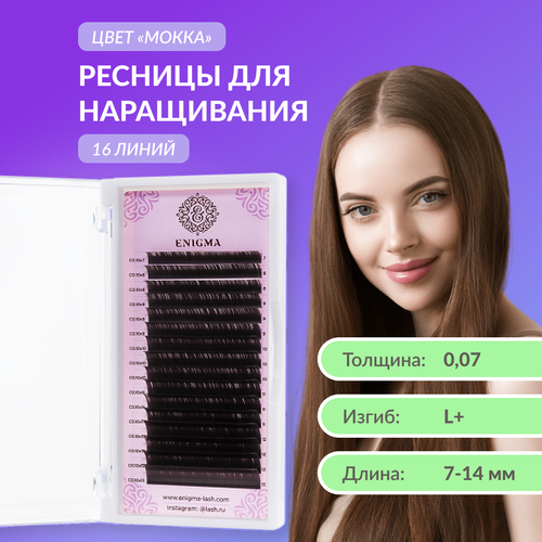 ENIGMA Ресницы для наращивания цвет Мокка микс 0,07 / L+ / 7-14 mm / Ресницы Энигма Мокка Микс 0,07 / Л+ / 7-14 мм