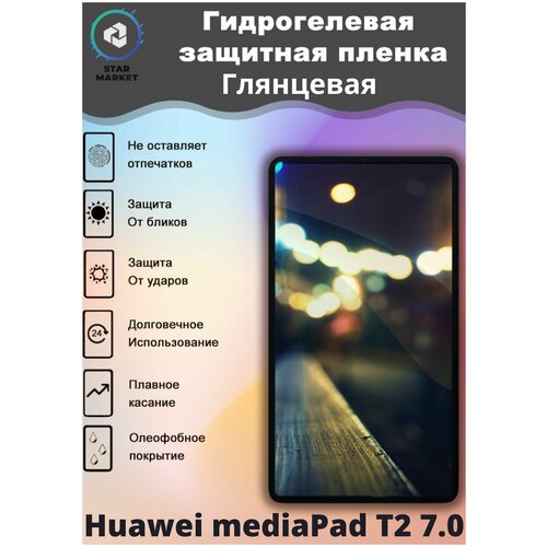 Защитная гидрогелевая пленка на Huawei mediaPad T2 7.0 Глянцевая / Самовосстанавливающаяся противоударная пленка на хуавей медиапэд т2 7.0