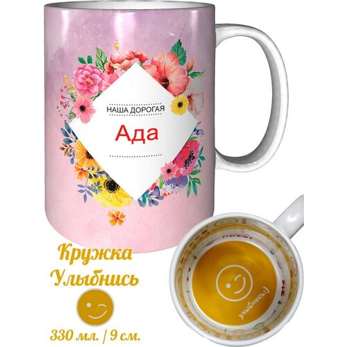 Кружка Ада самая лучшая - улыбнись внутри