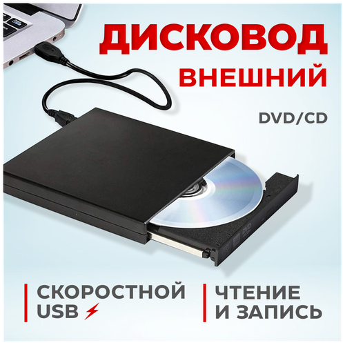 Внешний дисковод CD/DVD - USB 2.0 - черный, оптический привод для ноутбука, компьютера
