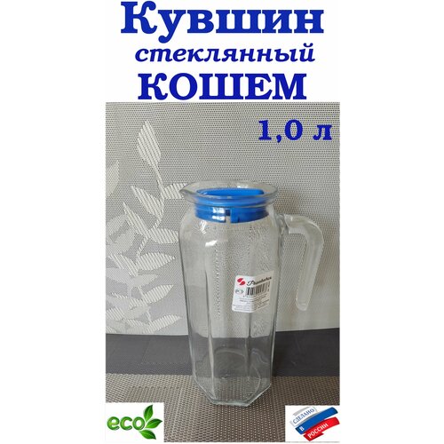 Кувшин стекл 1,0 л с крышкой