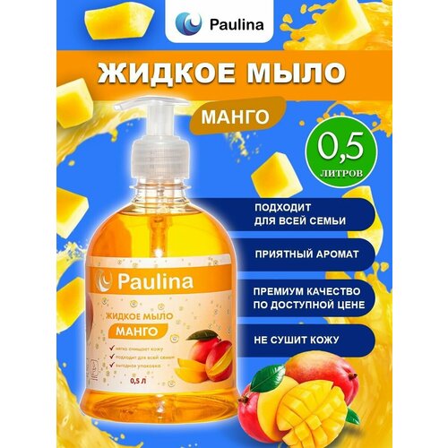 Жидкое мыло для рук и тела Paulina манго/Паулина 500 мл