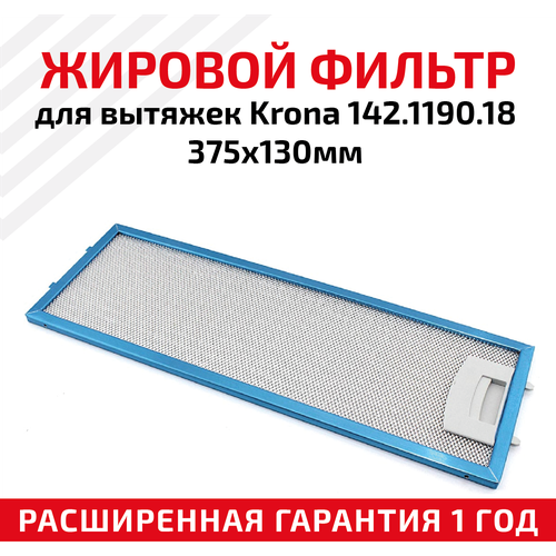Жировой фильтр (кассета) алюминиевый (металлический) рамочный для кухонных вытяжек Krona 142.1190.18, многоразовый, 375х130мм