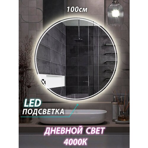 Зеркало настенное для ванной КерамаМане 100*100 см со светодиодной сенсорной нейтральной подсветкой 4000 К рисунок 1 см