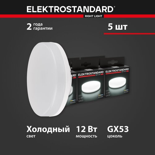 Светодиодная лампа Elektrostandard PC 12W 6500К GX53 BLGX5306 - комплект 5шт