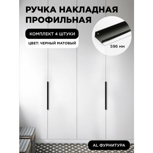 Ручка-профиль торцевая черная матовая скрытая мебельная 596 мм комплект 4 шт для шкафов / кухни