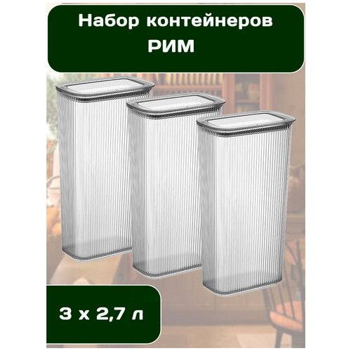 Набор контейнеров вакуумных для сыпучих продуктов Рим 2,7 л , 3 шт. , DD Style прозрачные