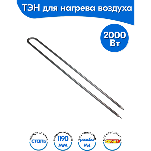 ТЭН для воздуха U-образный 2,0 кВт 220В (углеродистая сталь) L- 1190 мм (240А13/2,0-S-220В ф.2 R30)