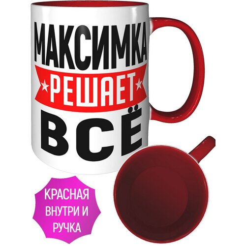 Кружка Максимка решает всё - с красной ручкой и красная внутри