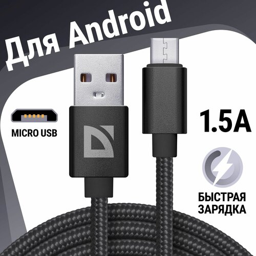 USB кабель Defender F85 Micro черный, 1м, 1.5А, нейлон, пакет